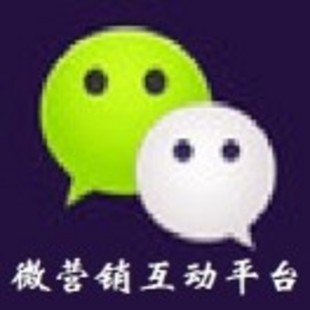 微营销互动平台 