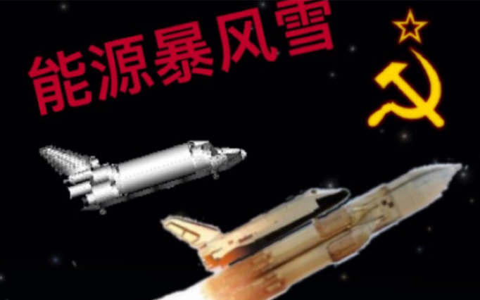 【航天模拟器】苏维埃最后的荣光——高仿能源和暴风雪