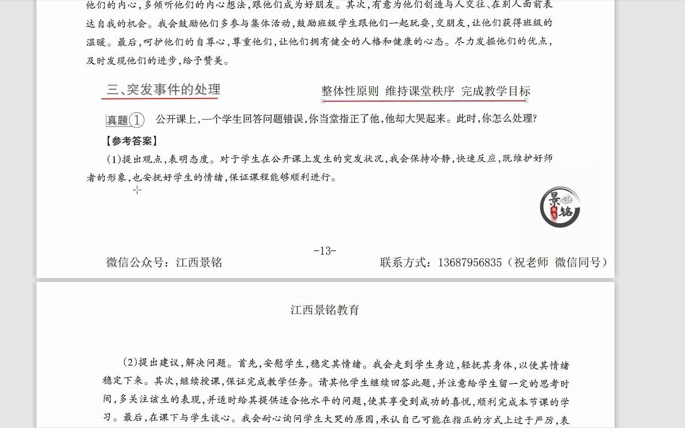 20201130 教资面试结构化问题真题讲解(三)突发情况类