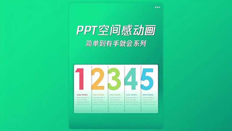 空间感超强的ppt动画!超级简单快来试试! #office办公技巧 #ppt教学 #...