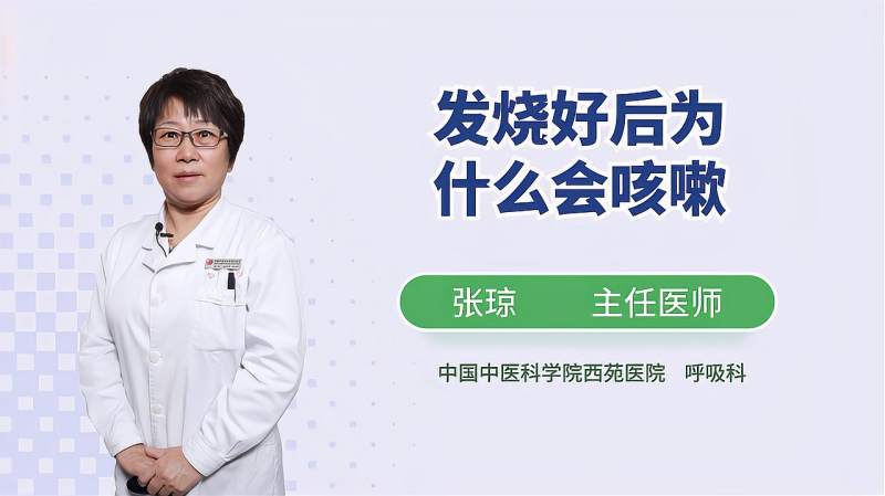 发烧好后为什么会咳嗽呢?这是什么原因啊?