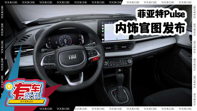 菲亚特Pulse内饰官图发布 搭最新Uconnect信息娱乐交互系统