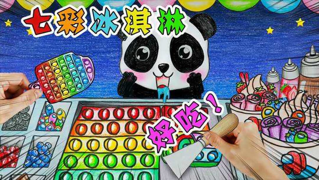 定格动画:神奇冰淇淋!彩虹舌头!