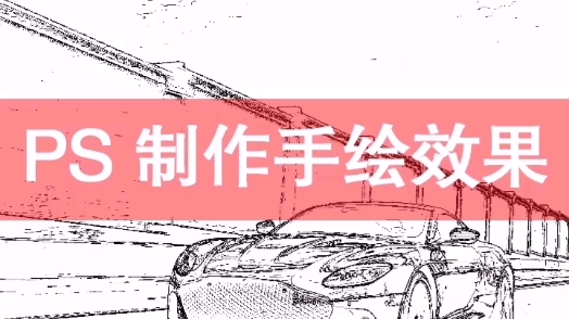 教你ps制作手绘效果