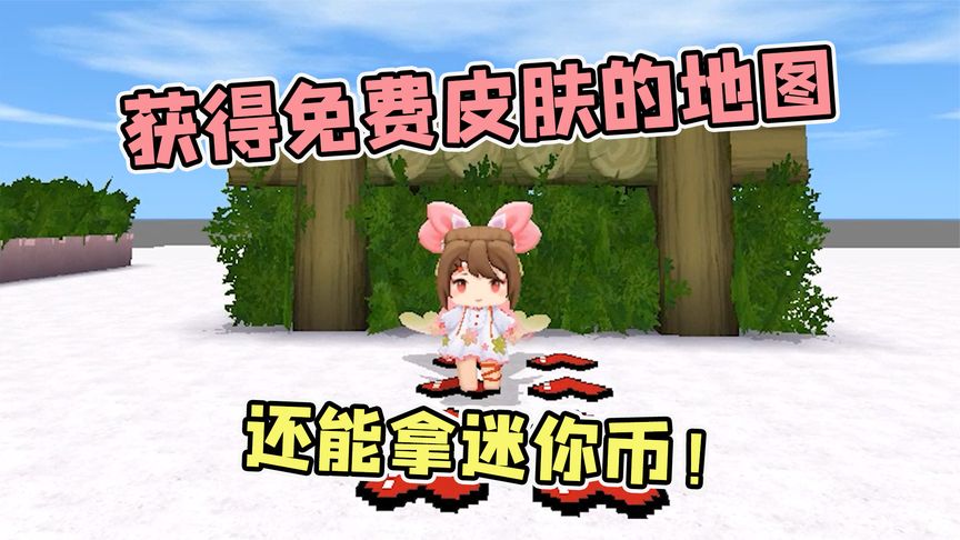 迷你世界:粉丝推荐的地图!小兔拿到免费皮肤,还获得了迷你币?