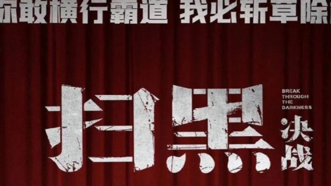 《扫黑·决战》扫黑除恶出重拳,不获全胜不收兵。