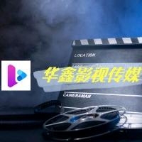 华鑫影视传媒 