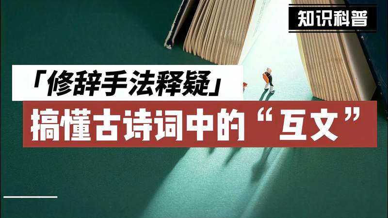 「修辞手法释疑」互文,我还能相信你的字面意思吗?