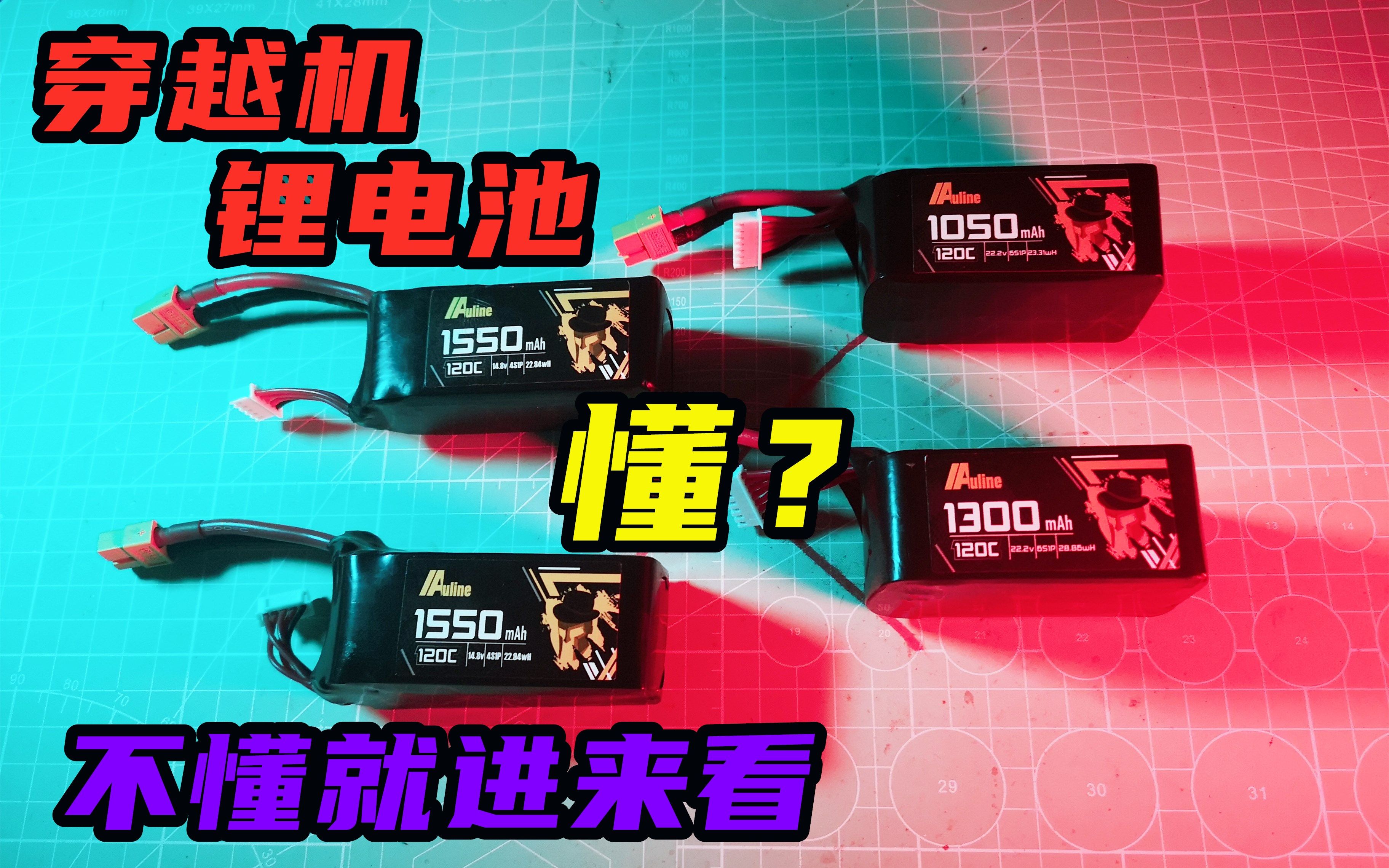 【穿越机入坑】有效认识 锂电池