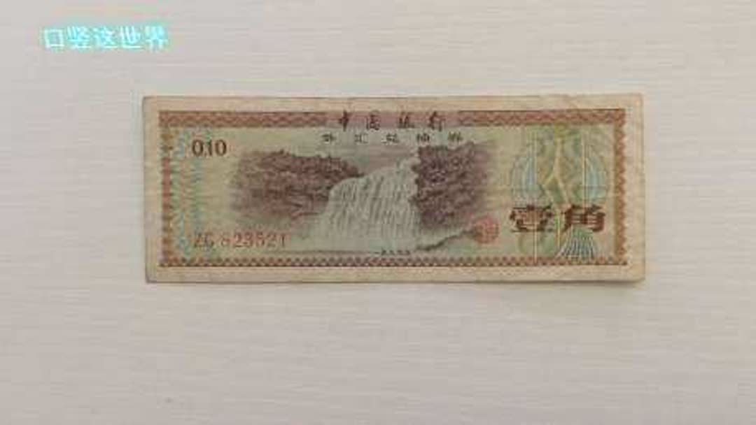 中国改革开放时期的特殊货币——外汇兑换券1角