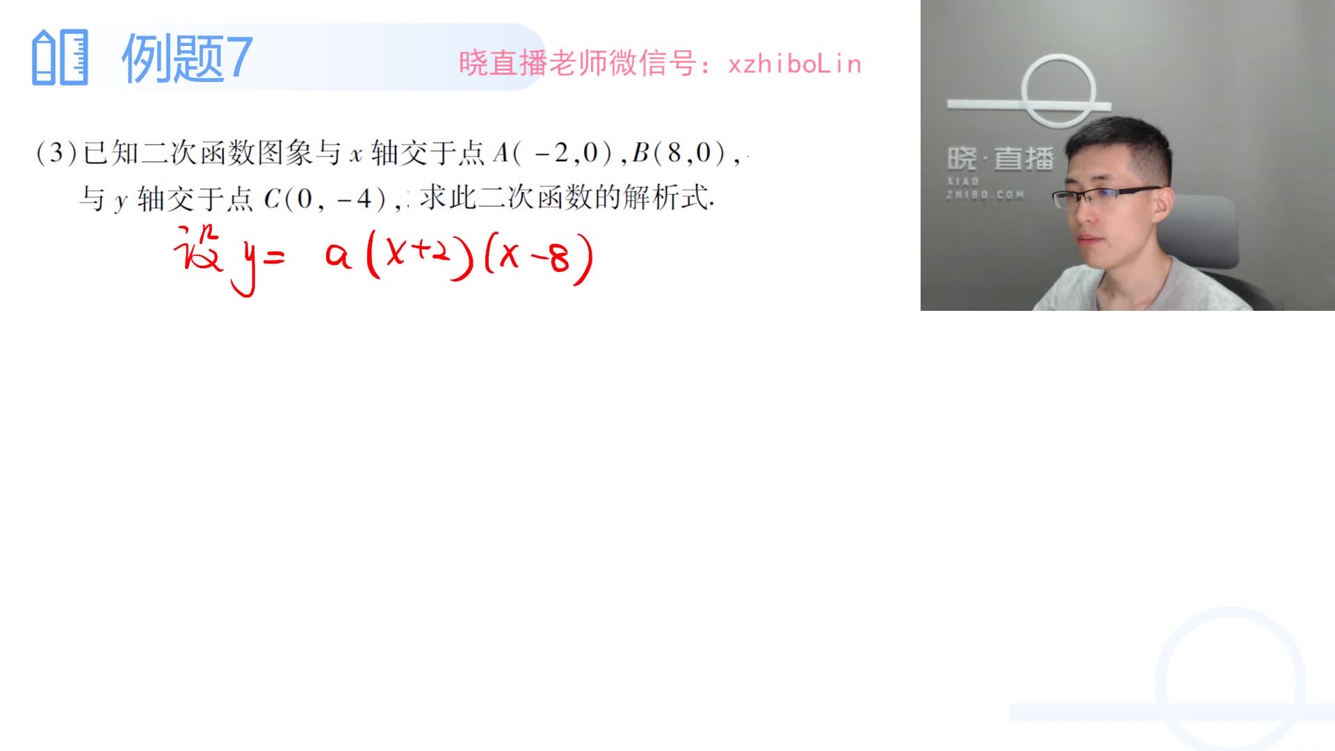 ...直播王凯专场】初中数学必考知识点之二次函数(十)用交点式求解析式