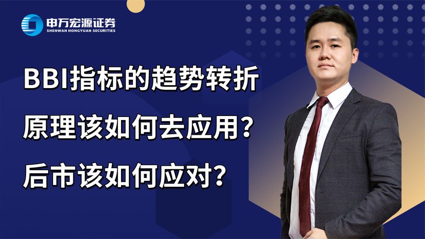 BBI指标的趋势转折原理该如何去应用?后市该如何应对?