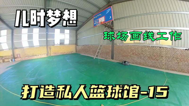 你知道篮球场的界限是怎么画出来的吗?进来看