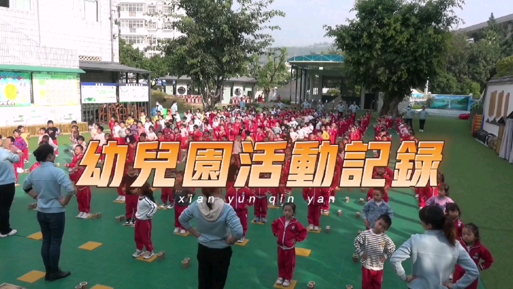 中心幼儿园活动记录