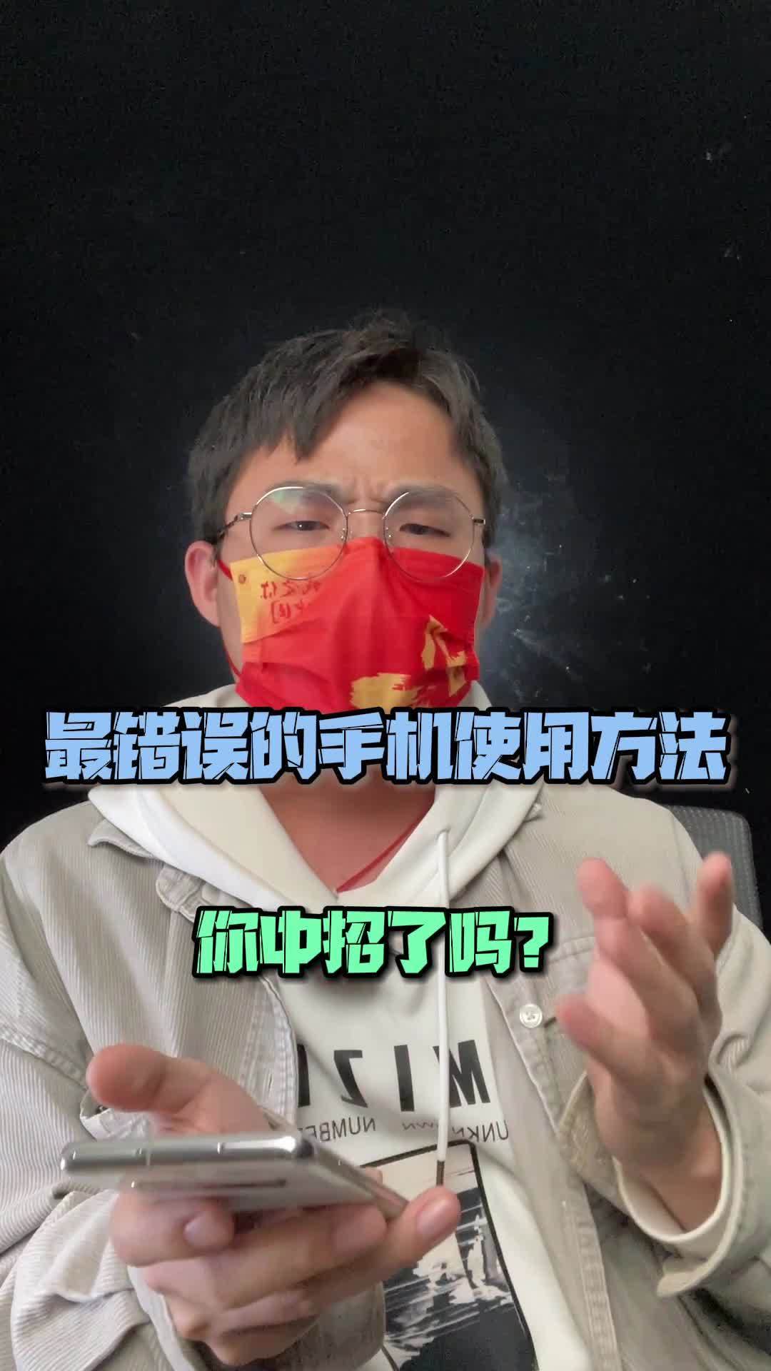 你不会还不知道这些错误的手机用法吧