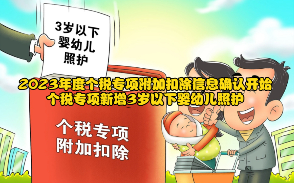 2023年度个税专项附加扣除信息确认开始 个税专项新增3岁以下婴幼儿...