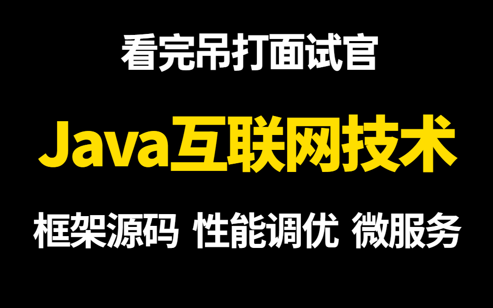 ...、JVM、Hashmap、Mybatis、Springmvc)框架源码,看完吊打面试官
