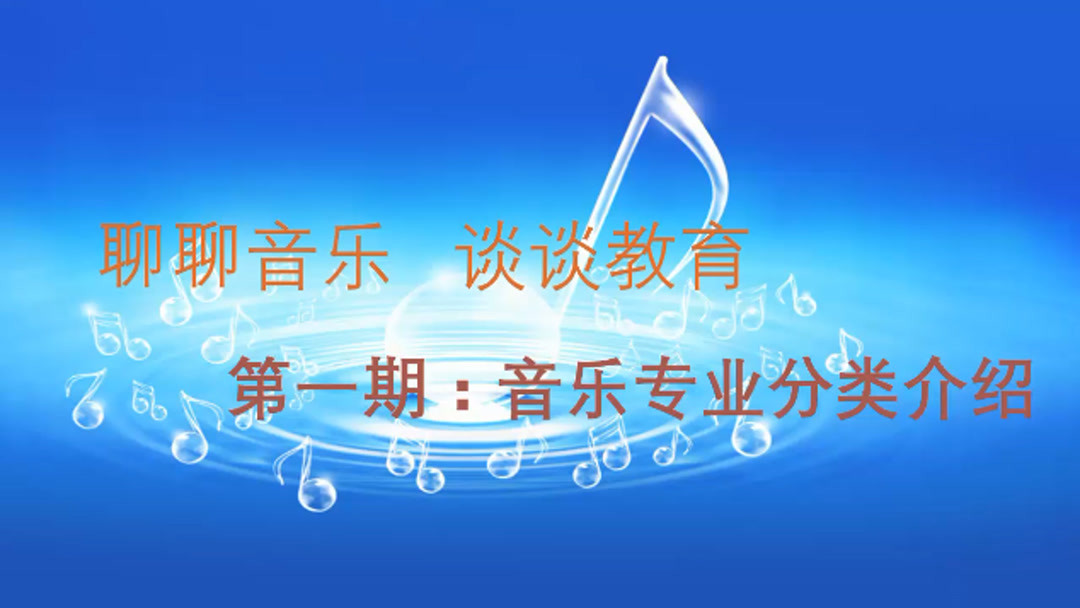 聊聊音乐,谈谈教育(一)音乐专业分类介绍,艺考音乐,考研和声