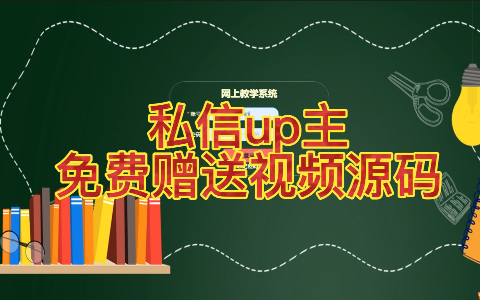 毕业设计:Thinkphp+VUE网上教学系统,代做毕设-选题+开题+任务书+...