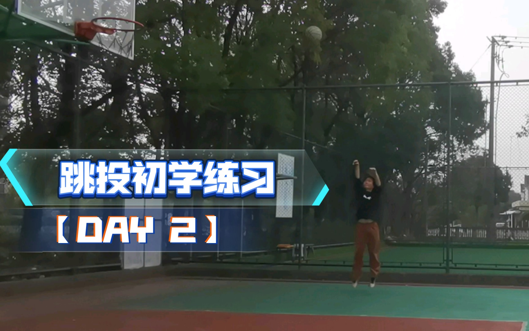 【DAY 2】跳投训练 又悟出一些发力技巧 下半身需要发力 重心控制 自...