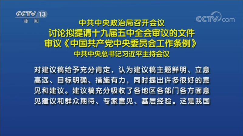 [新闻直播间]中共中央政治局召开会议 讨论拟提请十九届五中全会审议...