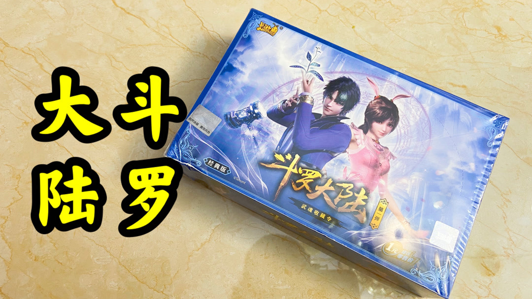 拆包斗罗大陆一元包,整盒拆完才拆到第四张稀有卡牌!