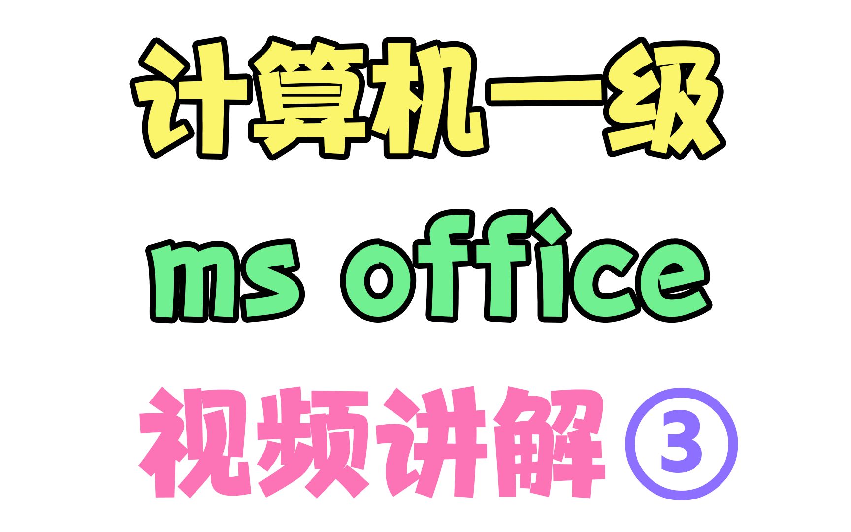 计算机一级 ms office 视频讲解:试卷 1 - 演示文稿