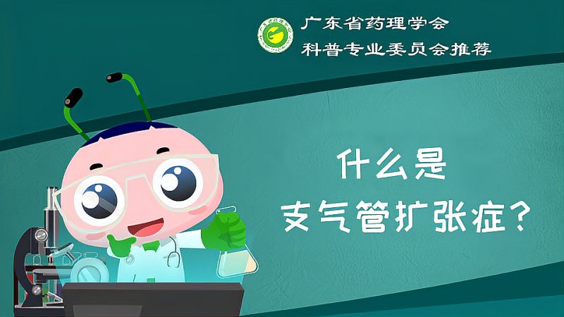 什么是支气管扩张症?