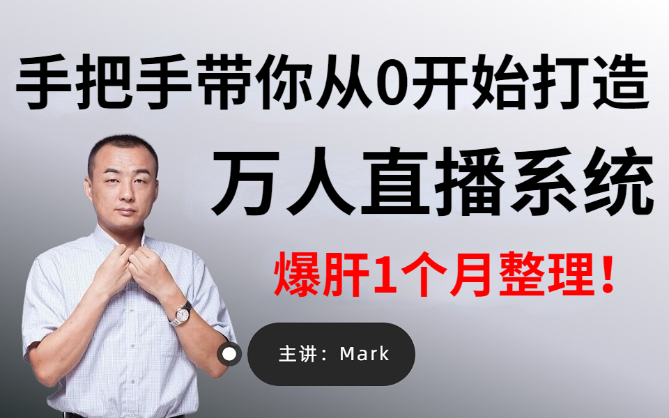 【拜托三连啦】B站最良心!手把手带你从0开始打造一个万人直播系统...