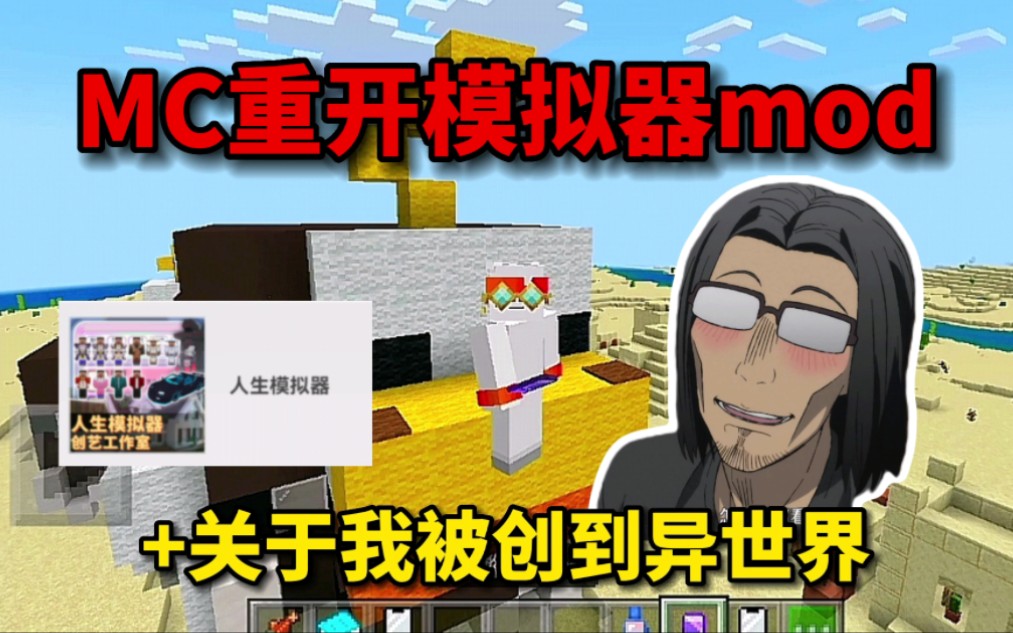 MC模组测评:我的世界版重开模拟器活成百岁老人