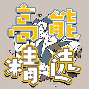每日高能精选 