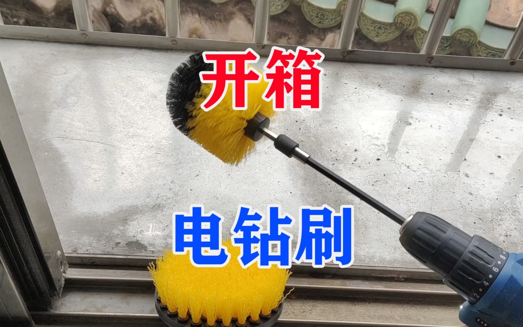 【开箱电钻刷头】 电动刷子