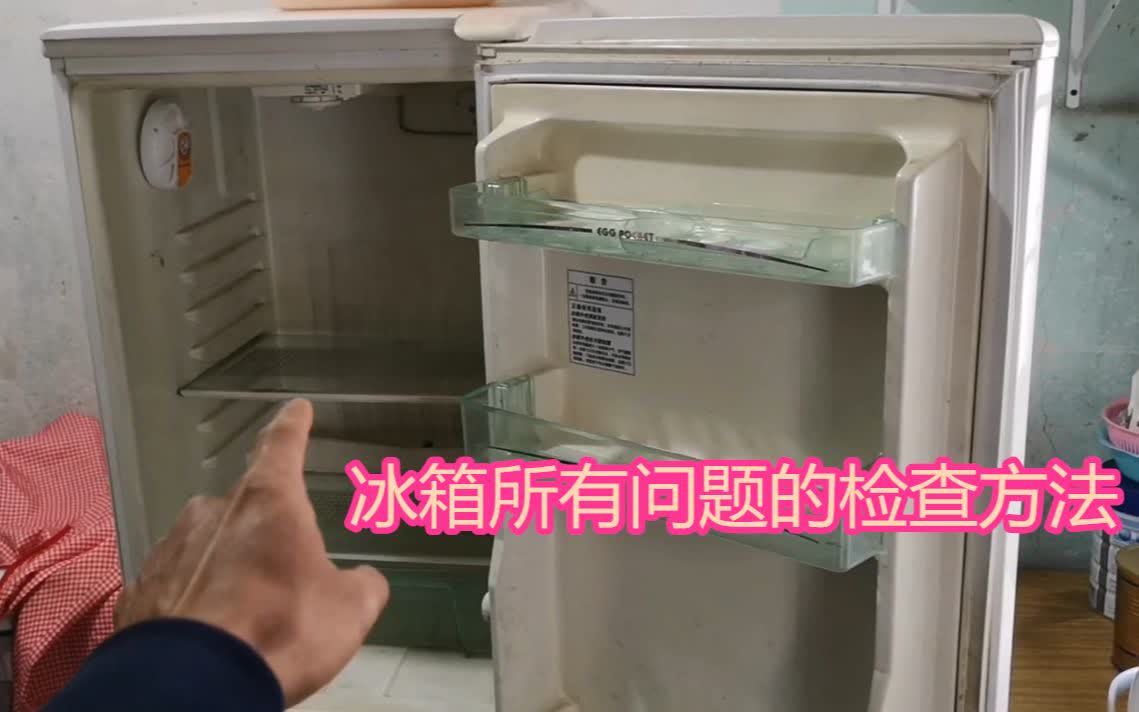 冰箱不制冷、结冰、效果不好?教你不用专业工具也能找出问题