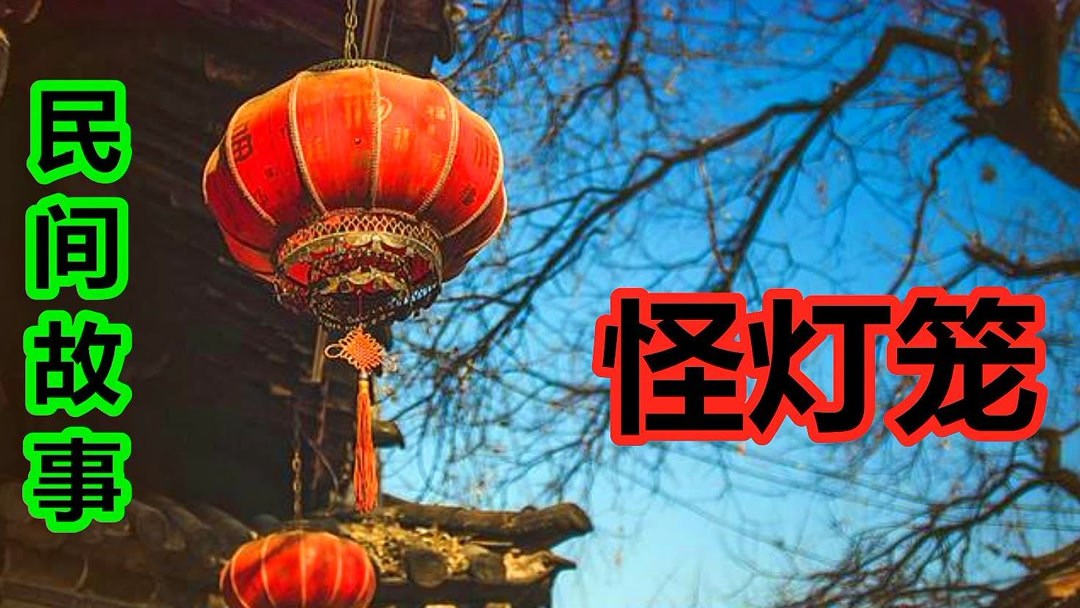 民间故事:怪灯笼