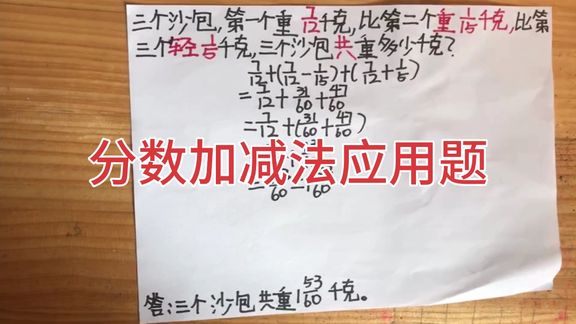五年级小学生讲题:分数加减法应用题
