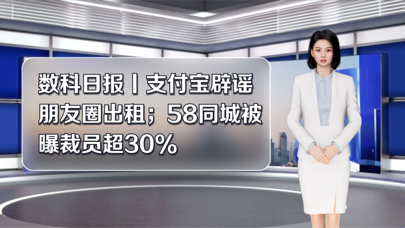 数科日报丨支付宝辟谣朋友圈出租;58同城被曝裁员超30%