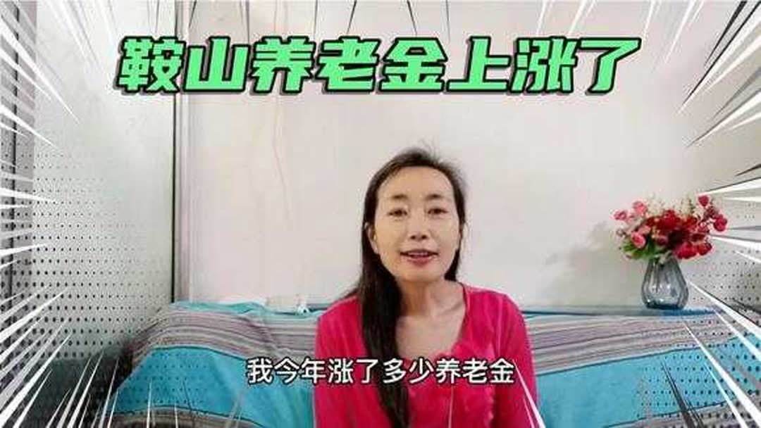 2021年退休人员上调养老金补发了,东北企业退休34年工龄涨了多少