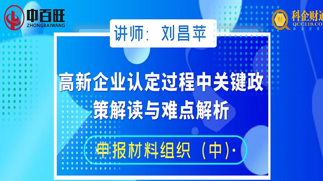 高新企业认定过程中关键政策解读与难点解析-申报材料组织(中)