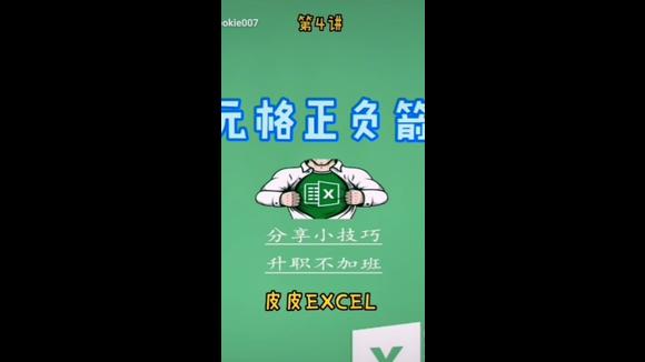 excel单元格正负箭头