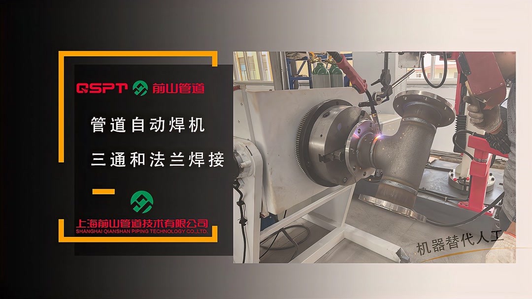 管道自动焊机焊接管道和法兰三通
