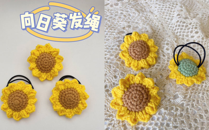 钩织分享 | 向日葵发绳向日葵发绳,所有美好的事物都值得靠近,就像...
