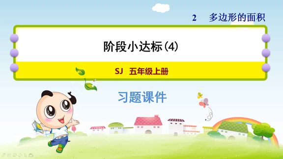 苏教版小学数学五年级上册期末复习(一)第4课