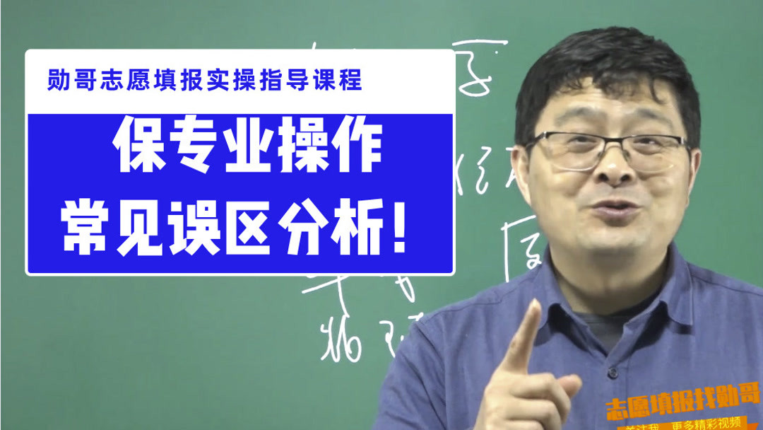 高考志愿填报马上开始,保专业操作常见误区要认清!避免掉坑!