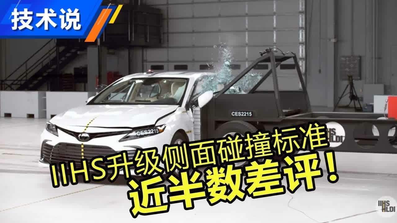 居然半数碰出了差评 这个IIHS侧面碰撞新标到底什么来头