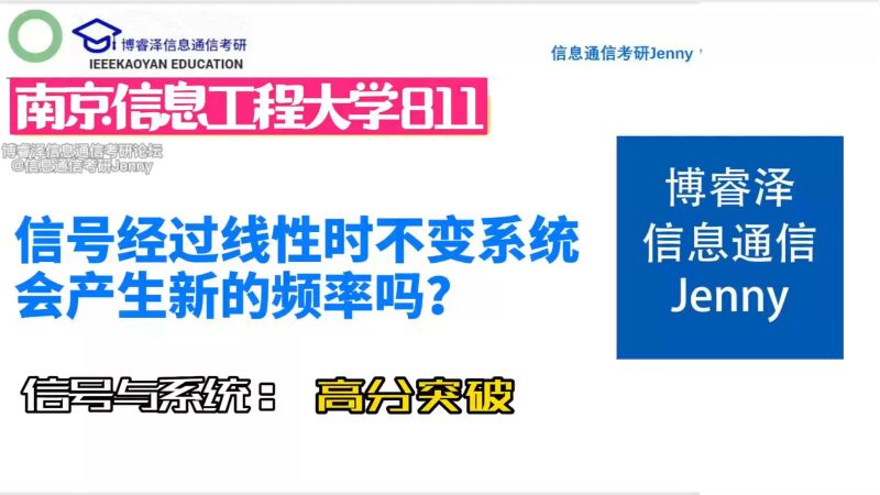 南京信息工程大学811信号与系统考研信号经过系统会产生新频率?