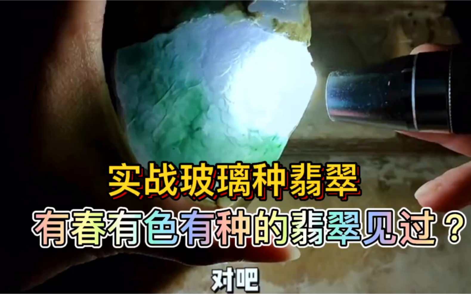 实战玻璃种翡翠,开出来有春有色有种的翡翠你见过?