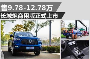 9.78万元-12.88万元 长城炮商用皮卡上市