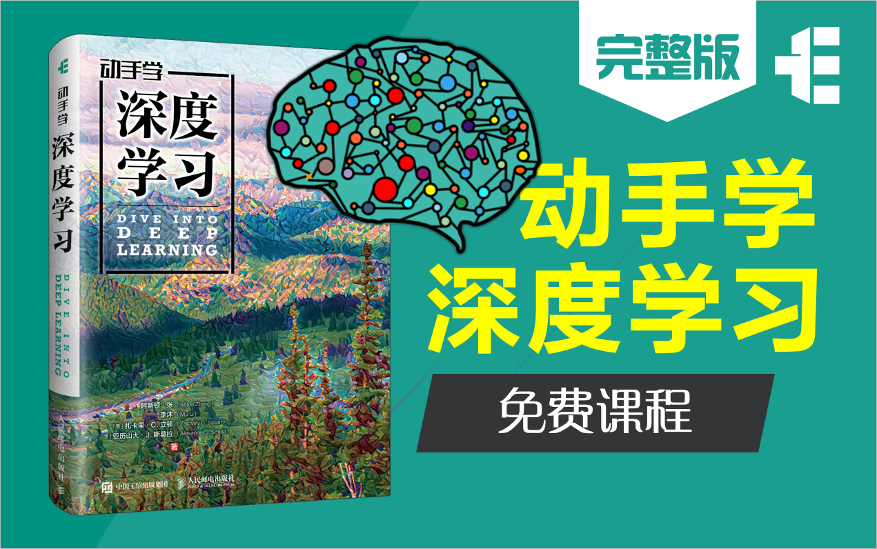 【教程】动手学深度学习 实训课程 | 完整版