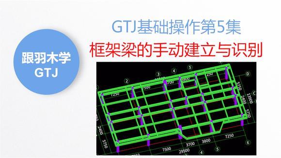 广联达GTJ基础操作第5集:框架梁的手动建立与识别
