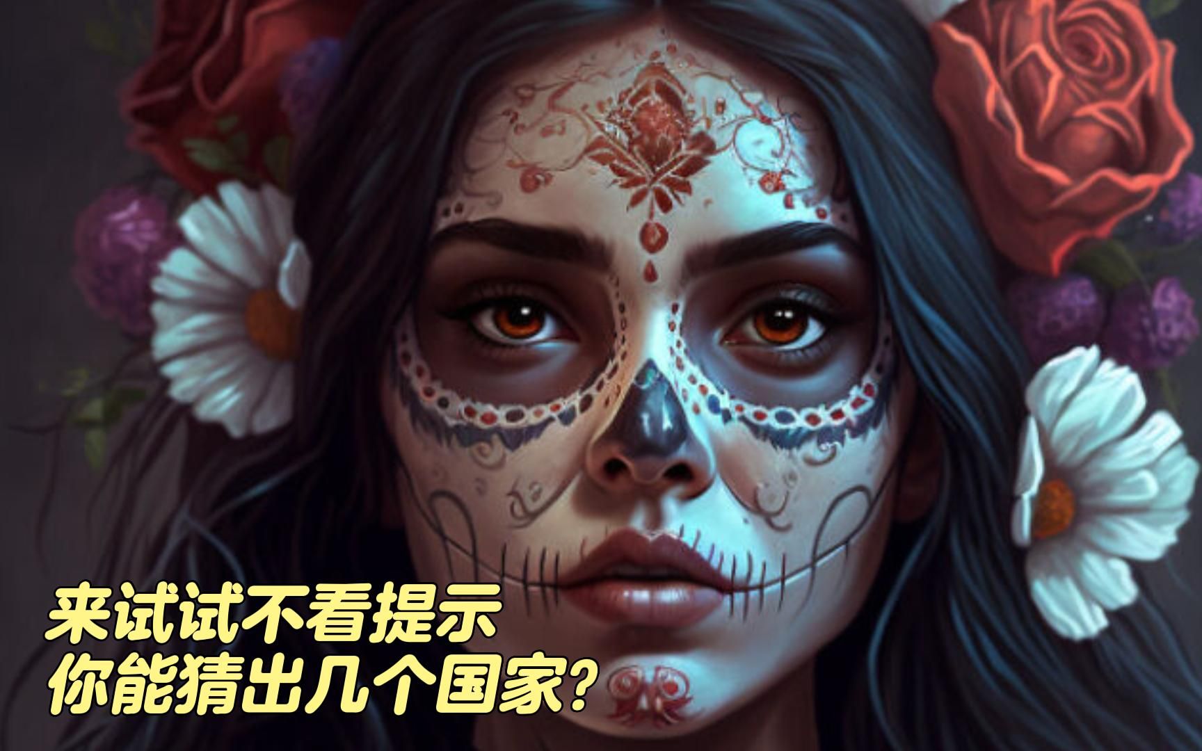 假如世界各国化身为女性,在AI眼中会是什么样子?